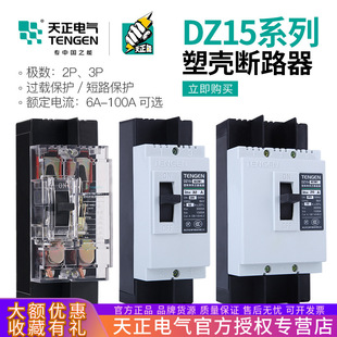 天正DZ15塑壳断路器3901 2901T三相40A63A100A透明3P空气开关380V-阿里巴巴