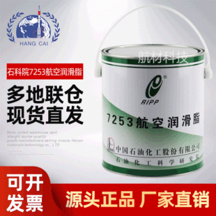 原厂货源 7253航空润滑脂 MIL-G-23827B标准 石科院7253润滑脂-阿里巴巴