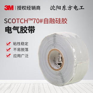 3M70#自融硅胶胶带 思高Scotch电工胶带 70高温抗电弧电工胶布-阿里巴巴
