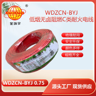 金环宇电线 WDZCN-BYJ 0.75平方 低烟无卤阻燃耐火塑铜线-阿里巴巴