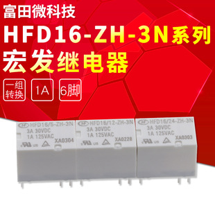HFD16/5-ZH-3N HFD16/12-ZH-3N HFD16/24-ZH-3N宏发继电器3A30VDC-阿里巴巴