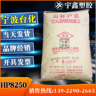 HIPS 宁波台化 8250 高抗冲PS 高流动 PS塑料 食品接触 本色475-阿里巴巴