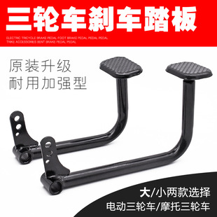 电动三轮车刹车踏板 脚刹踏板 脚踏杆三轮车配件刹车板拉杆脚踏板-阿里巴巴