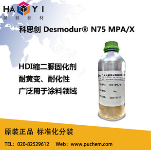 科思创 Desmodur N75 MPA/X 耐光固化剂 广泛用于涂料领域-阿里巴巴