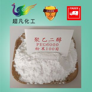 工业级聚乙二醇6000 粉末状PEG6000 分散剂 润滑剂 乳化剂-阿里巴巴