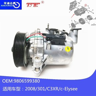 汽车空调压缩机9806599380适用标致301 2008雪铁龙C3XR全新爱丽舍-阿里巴巴