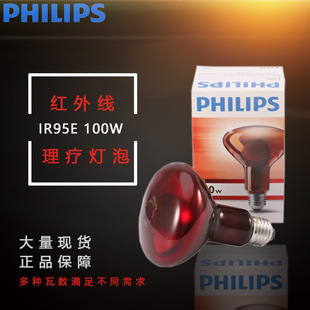 批发飞利浦红外线理疗灯泡 R95E 230V100W医疗美容加热保温红外线-阿里巴巴