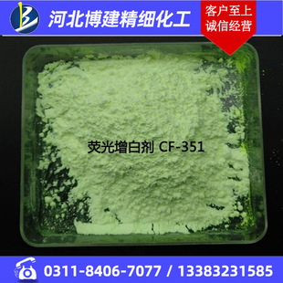 博建化工直供 洗涤剂洗衣粉香皂水性荧光增白剂 CF-351【CBS-X】-阿里巴巴