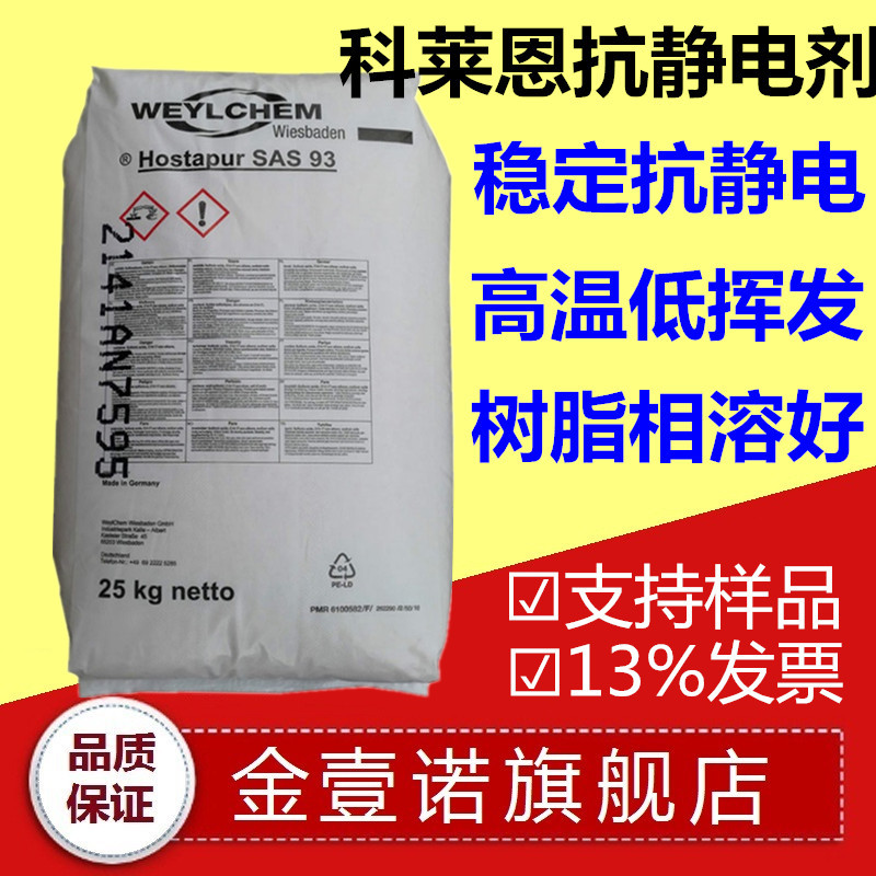 抗静电剂 SAS 93 科莱恩抗静电剂 Hostapur SAS-93 长效抗静电剂-阿里巴巴