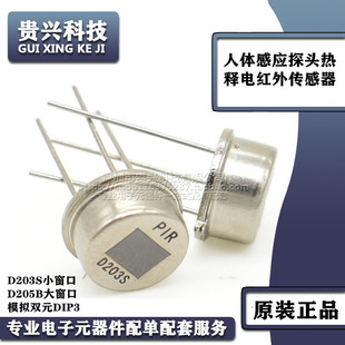 D203S/D205B热释电红外传感器人体感应探头PIR模拟双元DIP3大窗口-阿里巴巴
