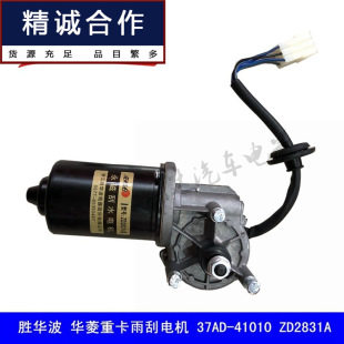 适用于胜华波华菱重卡雨刮电机雨刷雨刮器马达37AD-41010 ZD2831A-阿里巴巴