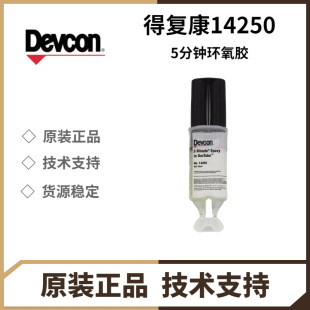 正品美国Devcon得复康14250/14270 5分钟环氧胶密封胶5Minute Epo-阿里巴巴