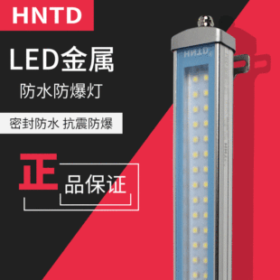 HNTD源头厂家直销LED灯机床工作灯防爆灯防水防油三防灯一件批发-阿里巴巴