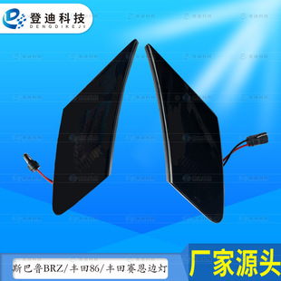 适用斯巴鲁BRZ边灯丰田GT86丰田赛恩LED叶子板转向灯SU003-02540-阿里巴巴