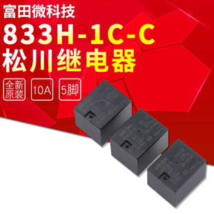 松川继电器833H-1C-C-5VDC 12VDC 24VDC 5脚 T73继电器 SRD/HF3FF-阿里巴巴