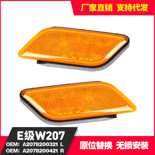适用于奔驰E COUPE C207/A207美规边灯2078200321 2078200421-阿里巴巴