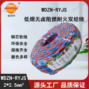金环宇电线 WDZN-RYJS 2x2.5 消防线 低烟无卤阻燃耐火花线-阿里巴巴