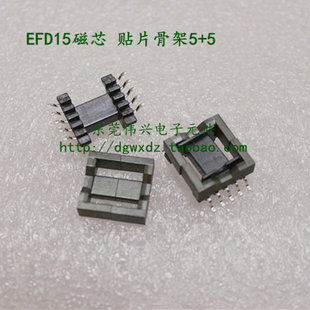 EFD15磁芯配套SMD骨架卧式5+5变压器磁芯EFD15铁氧体磁芯PC40-阿里巴巴