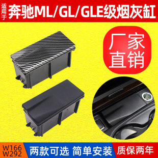 适用奔驰ML级GL级W166中控烟灰缸 GLE级W292烟灰缸盒子1668100330-阿里巴巴