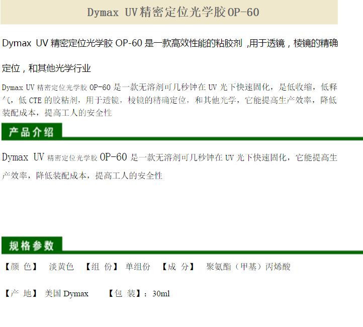 Dymax uv固化胶 OP-60 戴马斯UV胶 bosa ROSA胶水-阿里巴巴