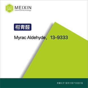 [香料]柑青醛 Myrac Aldehyde 10ml|37677-14-8; 52475-89-5-阿里巴巴
