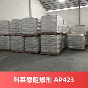 科莱恩阻燃剂 AP423 绝缘胶黏剂胶带无卤阻燃剂 Exolit AP423-阿里巴巴