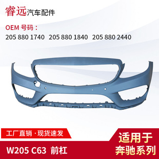 厂家直销适用于C级W205C180C200C260车配前杠20588017401840 2440-阿里巴巴