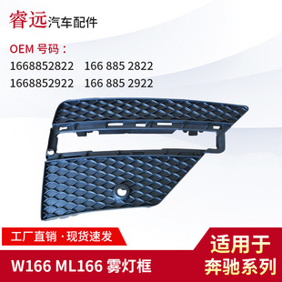 适用ML级W166雾灯框 日行灯框1668852822 1668852922仅限外贸出口-阿里巴巴