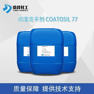 迈图COATOSIL 77涂料润湿剂 有机硅润湿流平剂-阿里巴巴