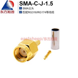 东方旭普 射频连接器 SMA-C-J-1.5 SMA-J3E 适用RG316/RG174等线-阿里巴巴