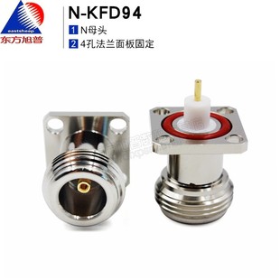 东方旭普射频连接器 N-KFD94 N-KFD N母 4孔法兰面板固定-阿里巴巴