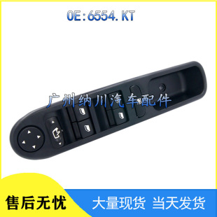 6554.KT 适用于标致307汽车玻璃升降器开关 电动车窗开关6554.KS-阿里巴巴