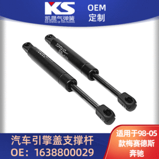适用于98-05款梅赛德斯奔驰引擎盖气弹簧支撑杆 OE：1638800029-阿里巴巴
