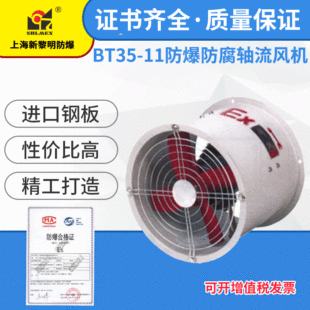 新黎明防爆防腐轴流风机BT35-11国标IIB IIC级工厂直销车间厂房-阿里巴巴