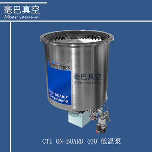 CTI ON-BOARD400 CRYOPUMP CTI低温泵 冷泵 低温冷凝泵-阿里巴巴