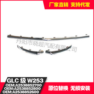 适用于奔驰GLC级前杠饰条2538852700 2538852800 2538852600-阿里巴巴
