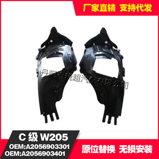 适用于奔驰W205前之前叶子板内衬2056903301 2056903401-阿里巴巴