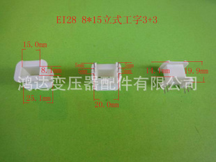 专业生产供应低频EI28 8＊15立式3＋3P插针式变压器胶芯-阿里巴巴