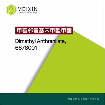 [香料]甲基邻氨基苯甲酸甲酯Dimethyl Anthranilate N-MA 10ml-阿里巴巴