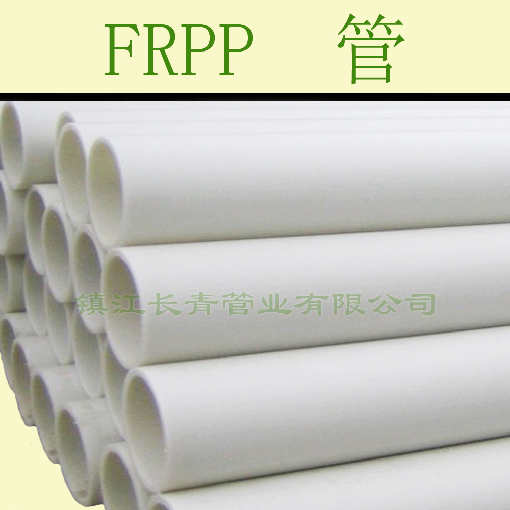 FRPP管 厂家直供增强聚丙烯FRPP管道 化工企业专用 - 机械设备批发网