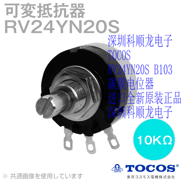 COSM0S TOKYO TOCOS RV24YN20S-B103 碳素电位器 全新原装正品-阿里巴巴