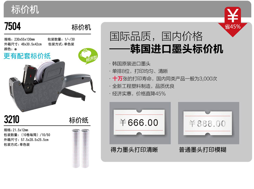 得力/Deli 7504 标价机 打价机 打码机 8位单排 进口墨轮 - 办公批发网
