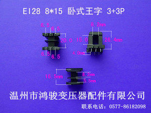 厂家现货低价供应低频EI28 8*15卧式王字3+3插针式变压器骨架胶芯-阿里巴巴