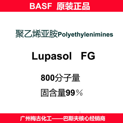 巴斯夫pei_巴斯夫PEI 聚乙烯亚胺FG lupasol FG BASF FG - 阿里巴巴