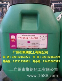 北京有机 VAE乳液 BJ-705 805 BJ-707 醋酸乙烯共聚乳液 水溶性-阿里巴巴