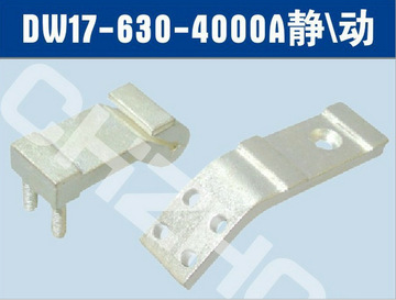 DW17-1600A万能式断路器触头||厂家 价格 参数 接线图 说明书-阿里巴巴