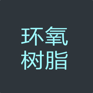 Fusone 弹性环氧树脂胶 13808887251-阿里巴巴