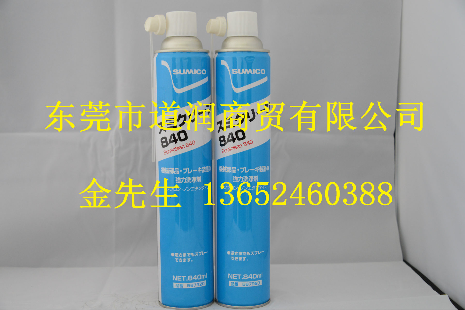 SUMICO住矿Parts Cleaner Jumbo脱脂清洗剂（567220）840ML/瓶-阿里巴巴