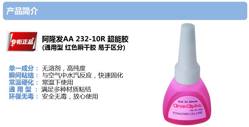 Aron Alpha232-10R-阿隆发AA 232-10R 超能胶