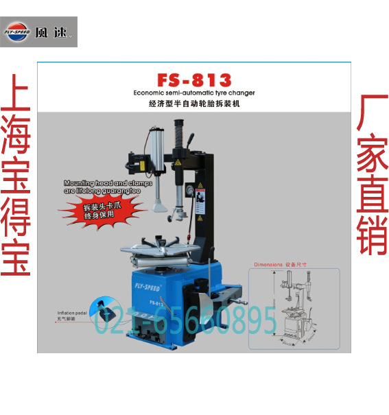 厂家直销风速轿车轮胎半自动拆装机FS-813拆胎机扒胎机 - 汽配批发网
